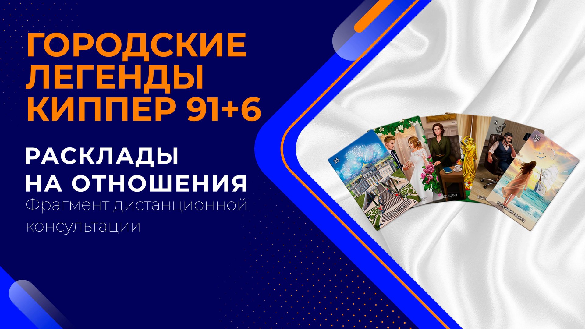 Карты Киппер | Расклады на отношения | Киппер для начинающих