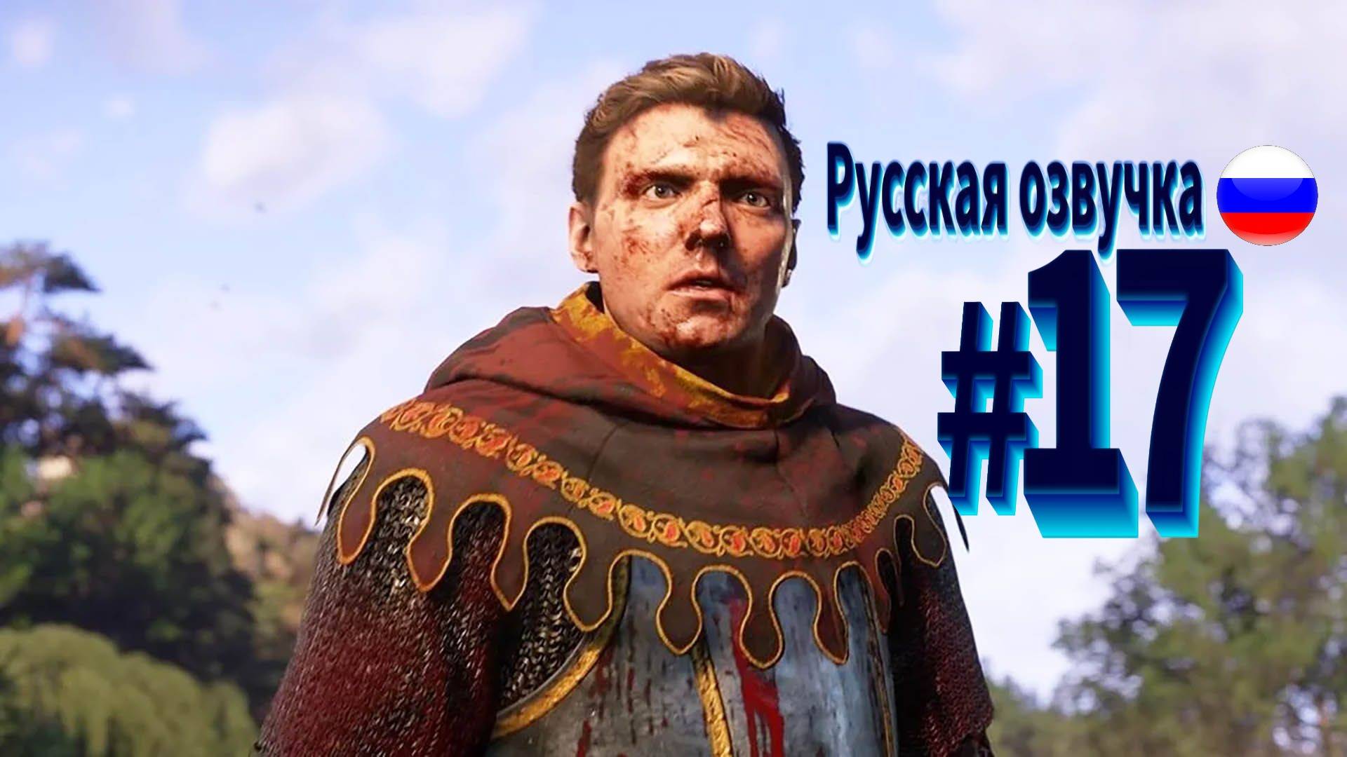 Прохождение игры Kingdom Come Deliverance 2 с Русской озвучкой  серия 17