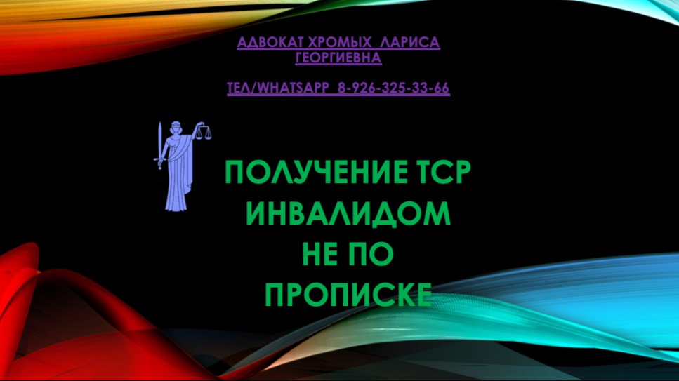 Получение ТРС инвалидом не по прописке