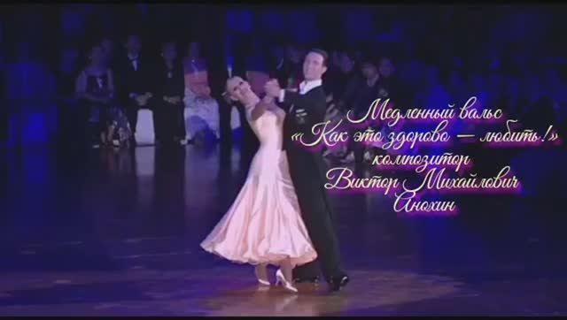 Медленный ВАЛЬС Как это здорово—любить! ИМПРОВИЗАЦИЯ композитор Виктор Анохин #бальныетанцы #dancing