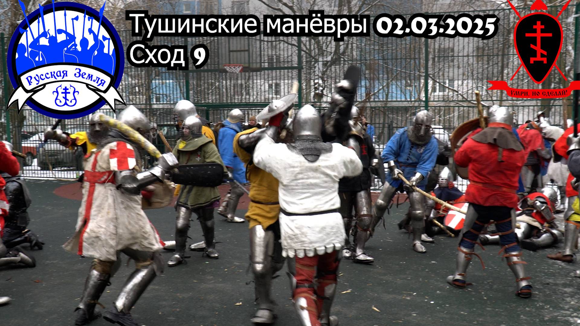 Тушинские манёвры 02.03.2025. Сход 9