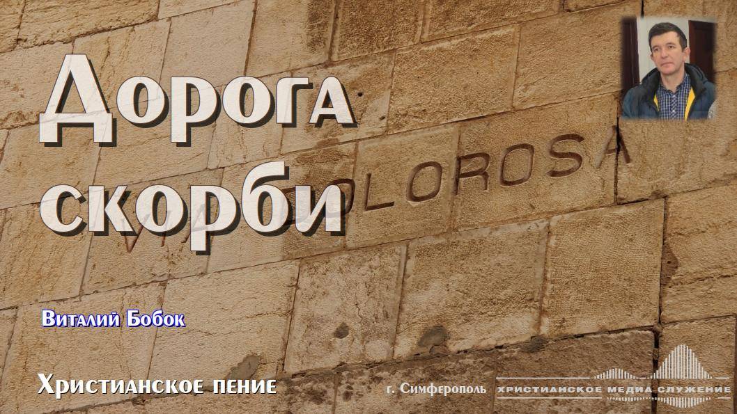 Дорога скорби | Христианское произведение