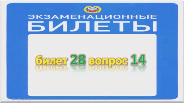 Билет 28 вопрос 14