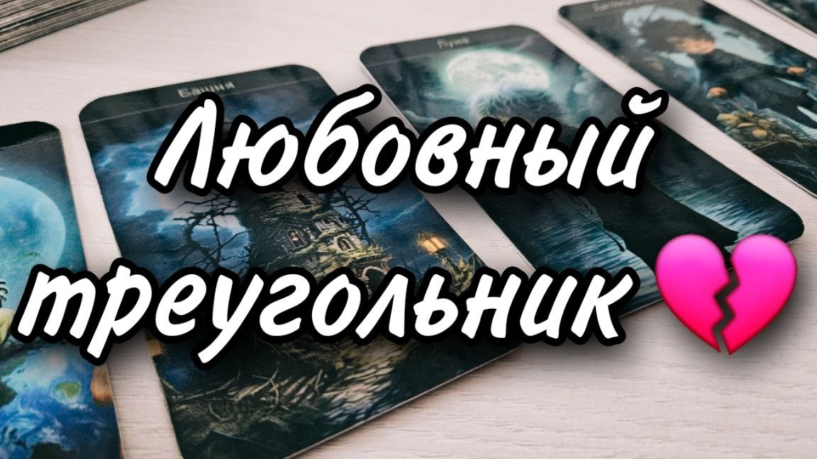 Любовный треугольник...Что он чувствует к каждой из вас сегодня...