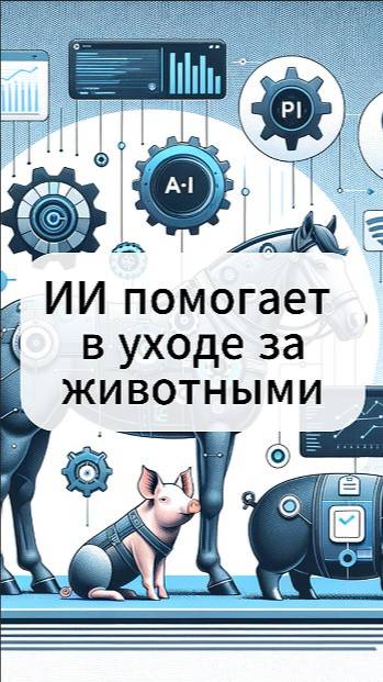 🤖 Россия в лидерах автоматизации ухода за животными!