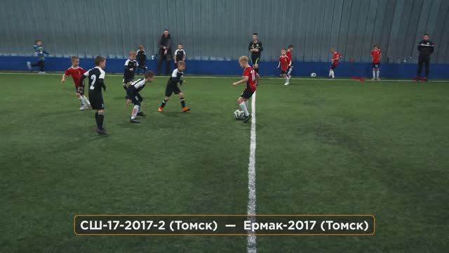 Футбол ⚽ СШ-17-2017-2 (Томск)  —  Ермак-2017 (Томск)