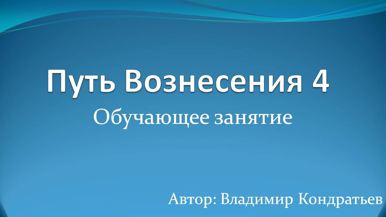 Путь Вознесения 4