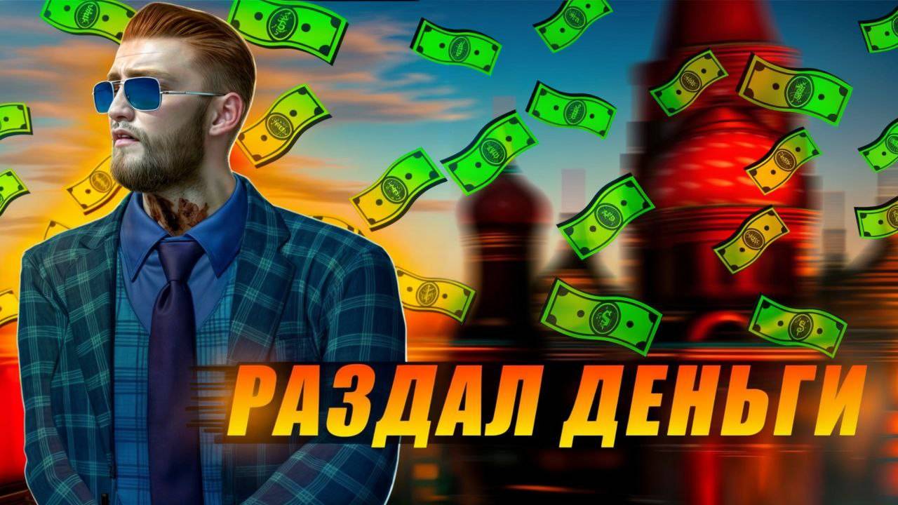 Раздал деньги людям за простые загадки ?