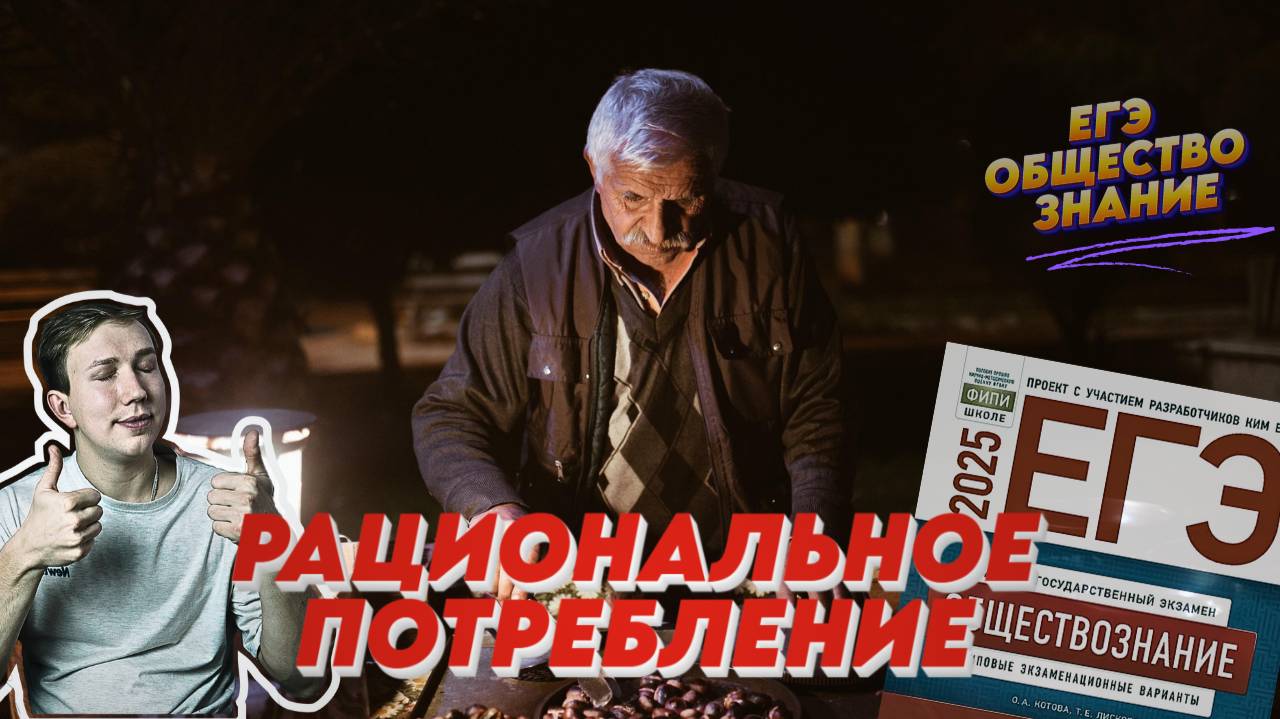 БЛОК ЭКОНОМИКА. КТО ТАКОЙ ПОТРЕБИТЕЛЬ? Решаем сложные задания #28 l ЕГЭ ОБЩЕСТВОЗНАНИЕ