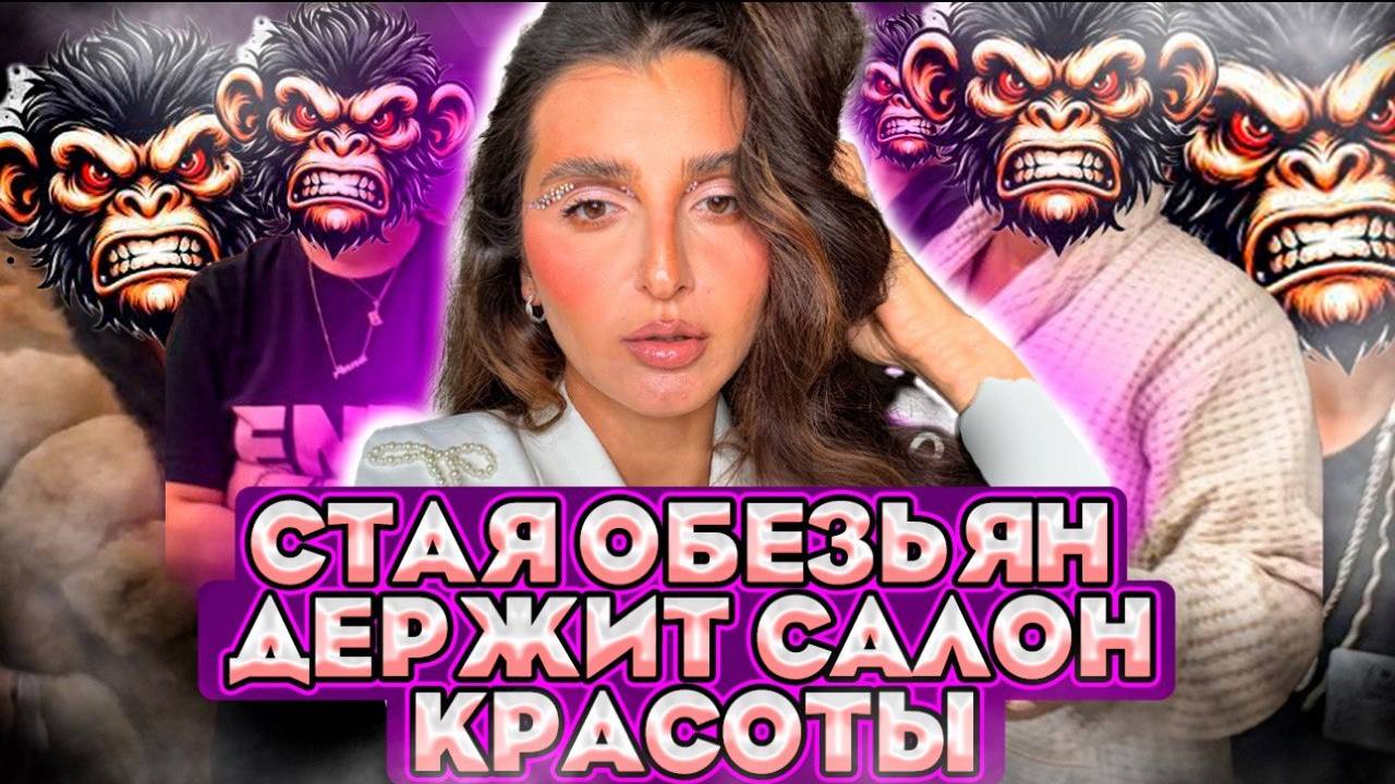 УГРОЗЫ/НАПАДКИ/ТОЛПА СОТРУДНИКОВ САЛОНА ИЗbИЛ@ В САЛОНЕ КРАСОТЫ/ОБЗОР САЛОНА КРАСОТЫ/ТРЕШ САЛОН