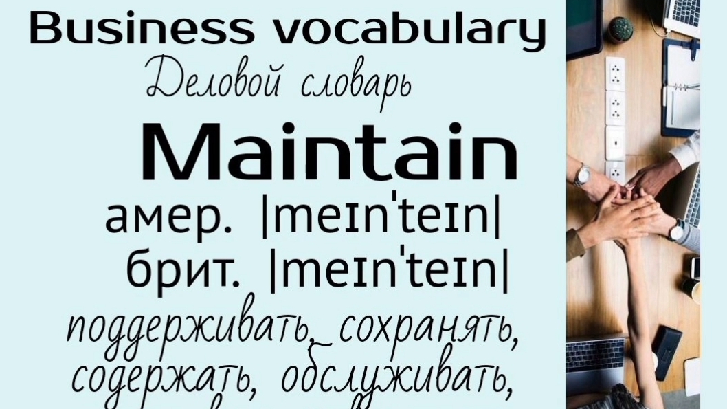 Business english/Деловой английский👉 maintain, major