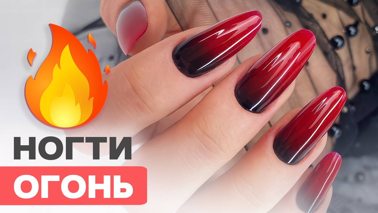 Огненные ногти на верхние формы | Наращивание