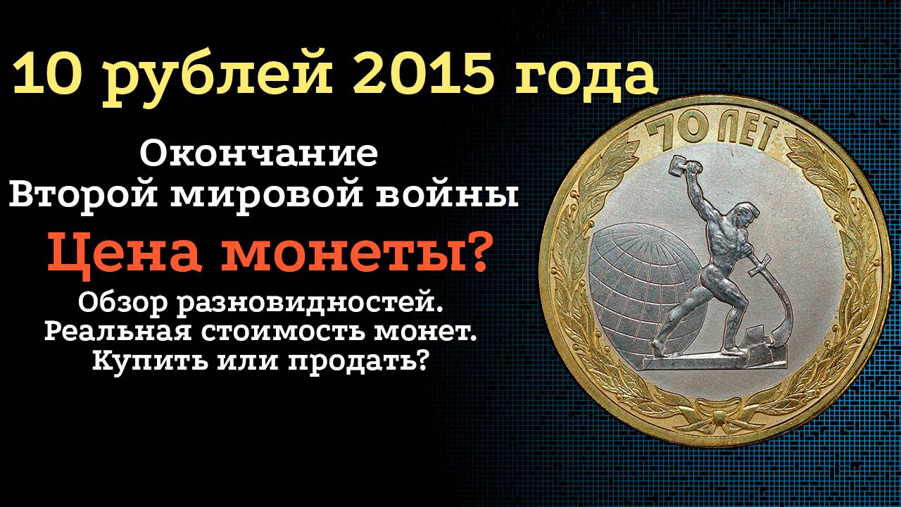 10 рублей 2015 года Окончание Второй мировой войны