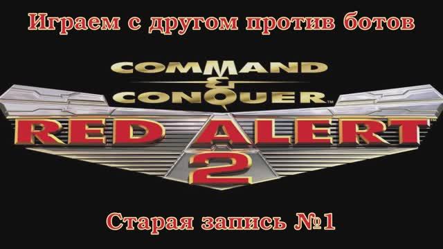 Red Alert 2 По сети №1