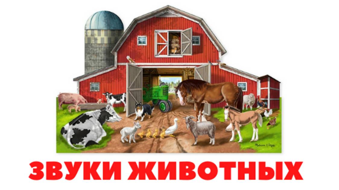 УЧИМ ЗВУКИ ЖИВОТНЫХ для детей - развивающие мультики,  познавательное видео для малышей на русском.