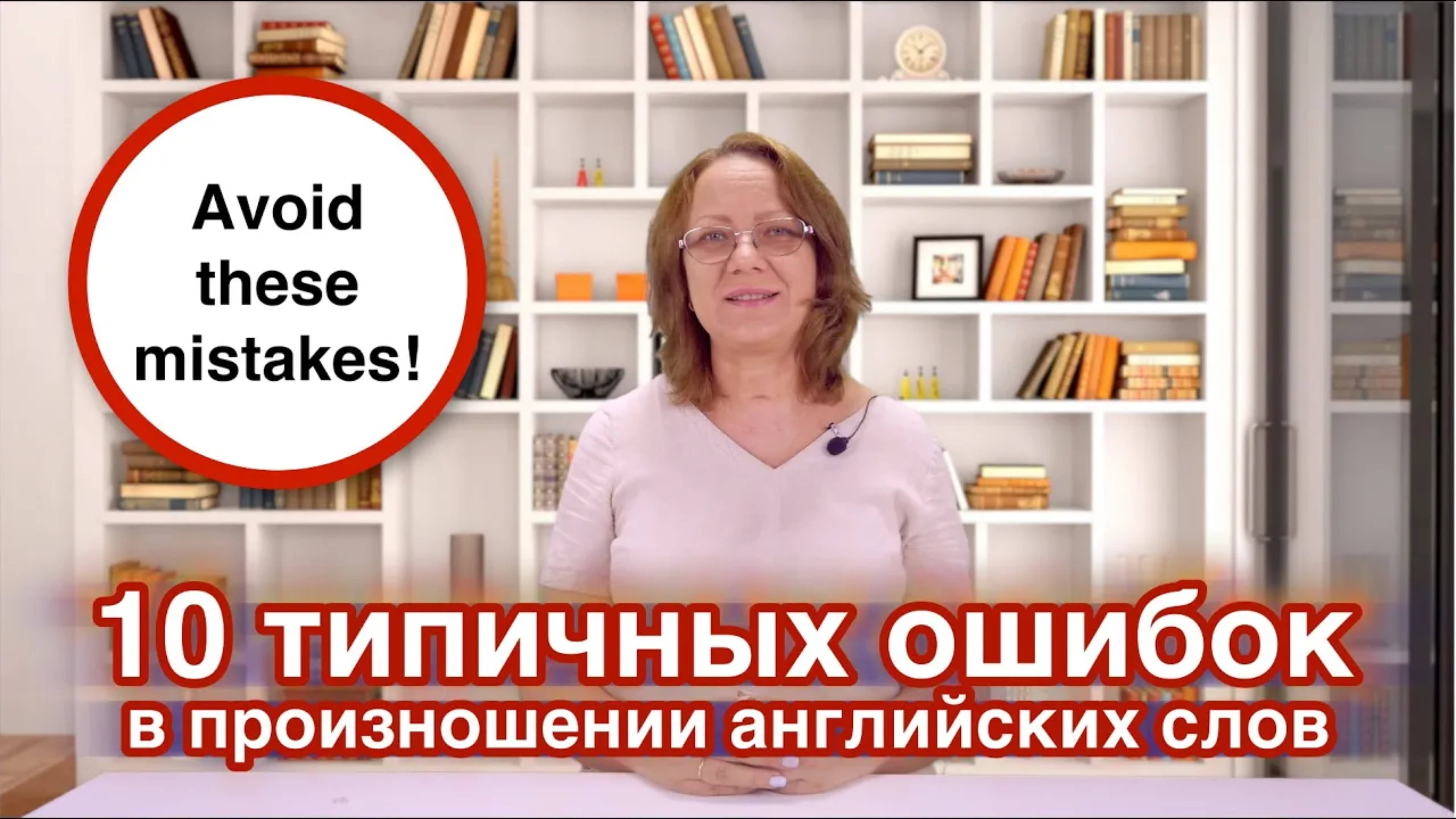 10  типичных ошибок в произношении английских слов