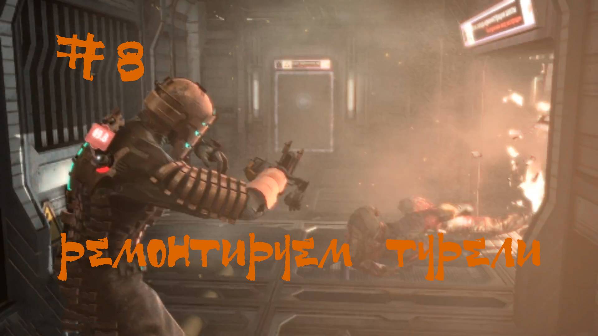 Dead Space 2008 Прохождение | Ремонтируем турели | #8