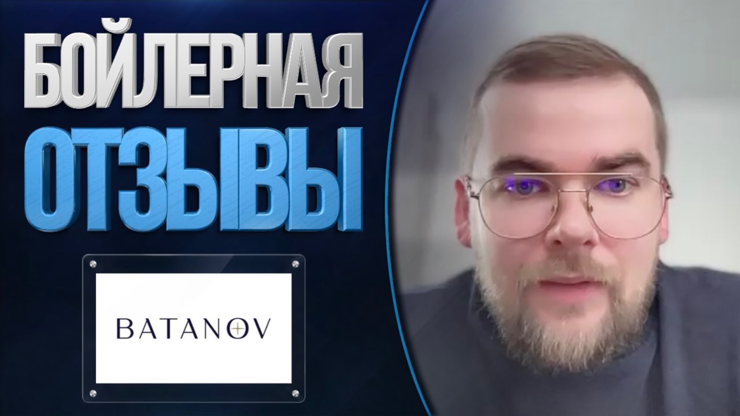 Отзывы о компании Бойлерная от «BatanovPlus»
