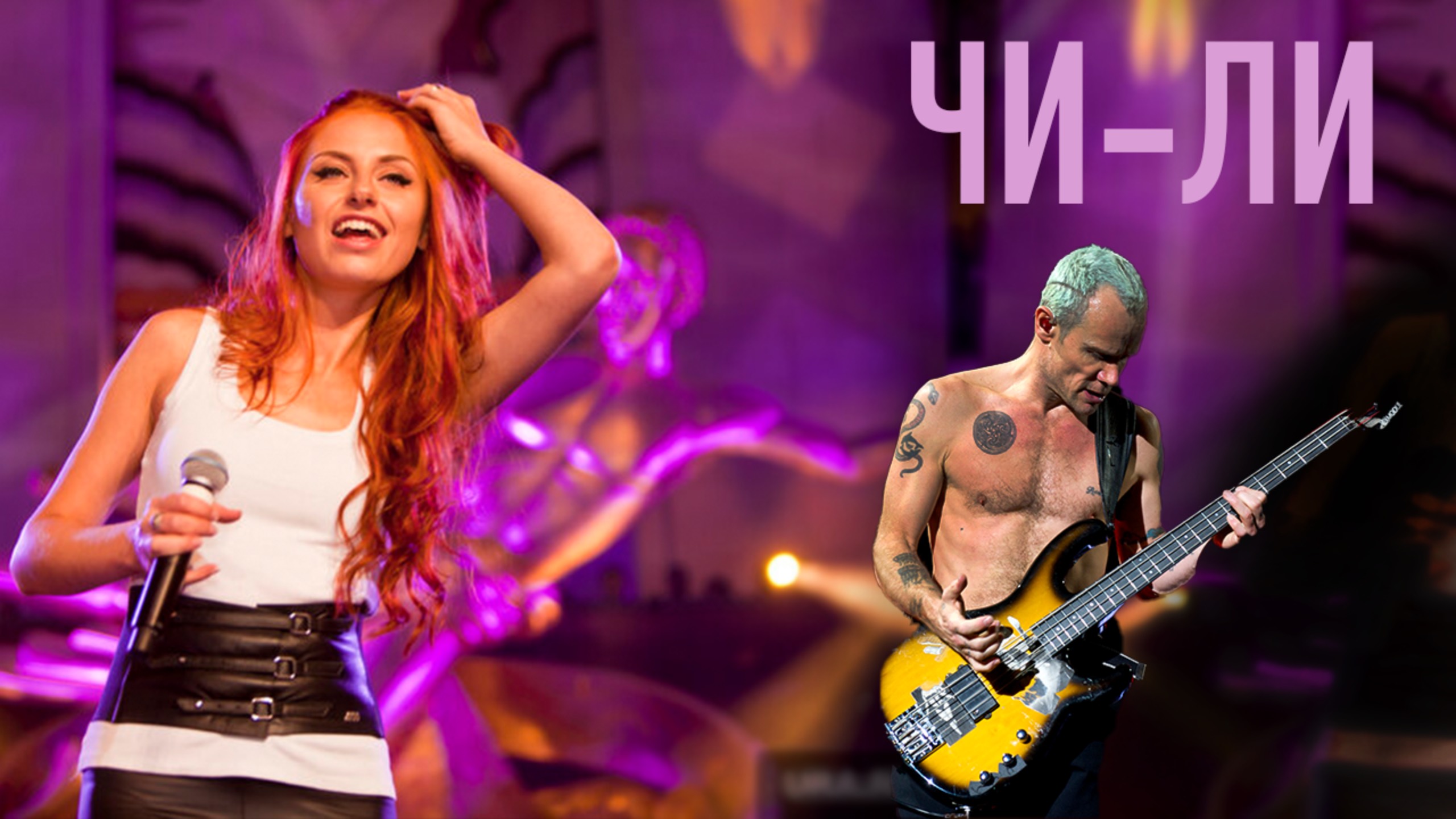 Чили - хоп, ла-лай-ла! Лайф в ЕКБ