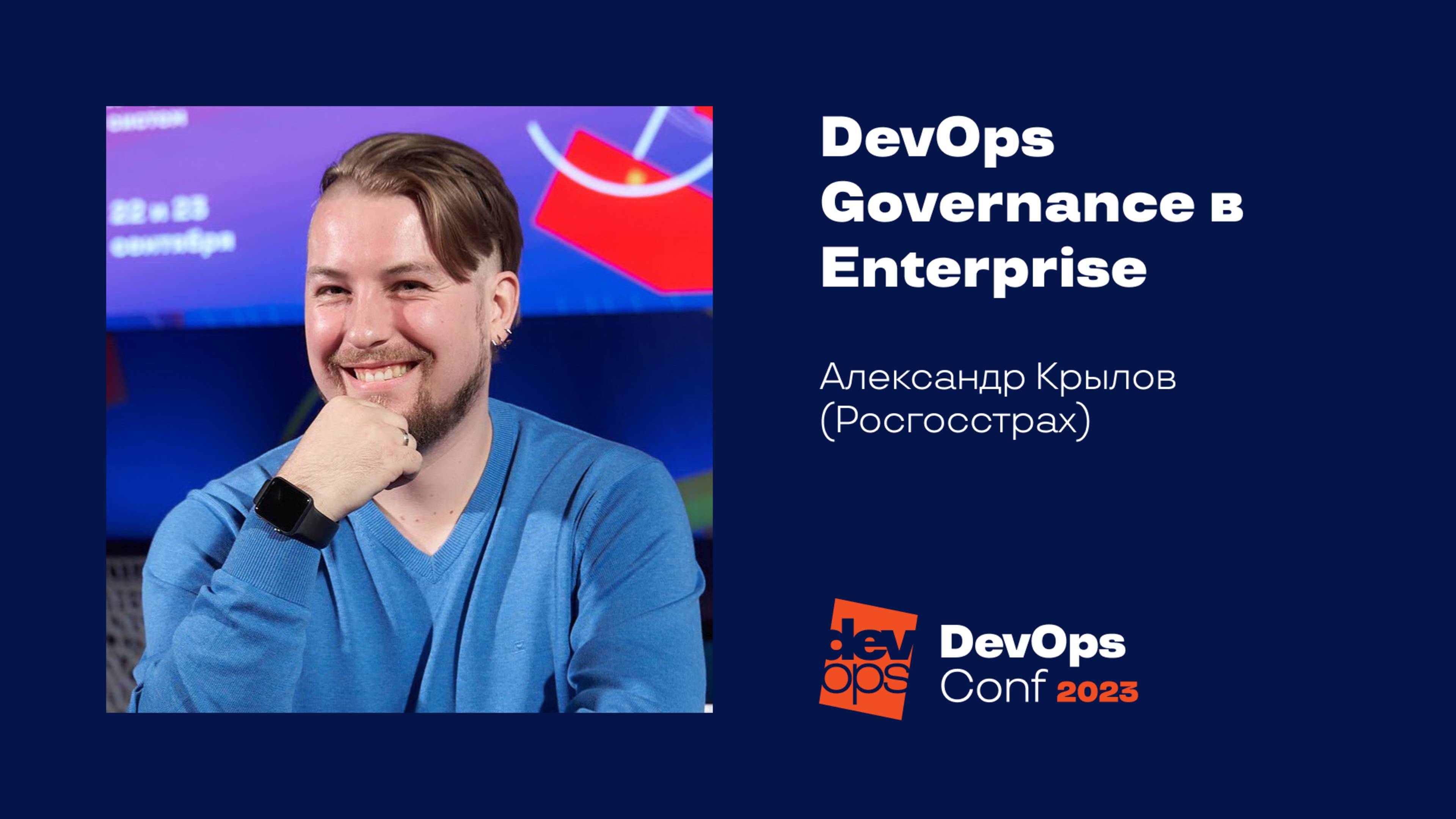 DevOps Governance в Enterprise / Александр Крылов (Росгосстрах)