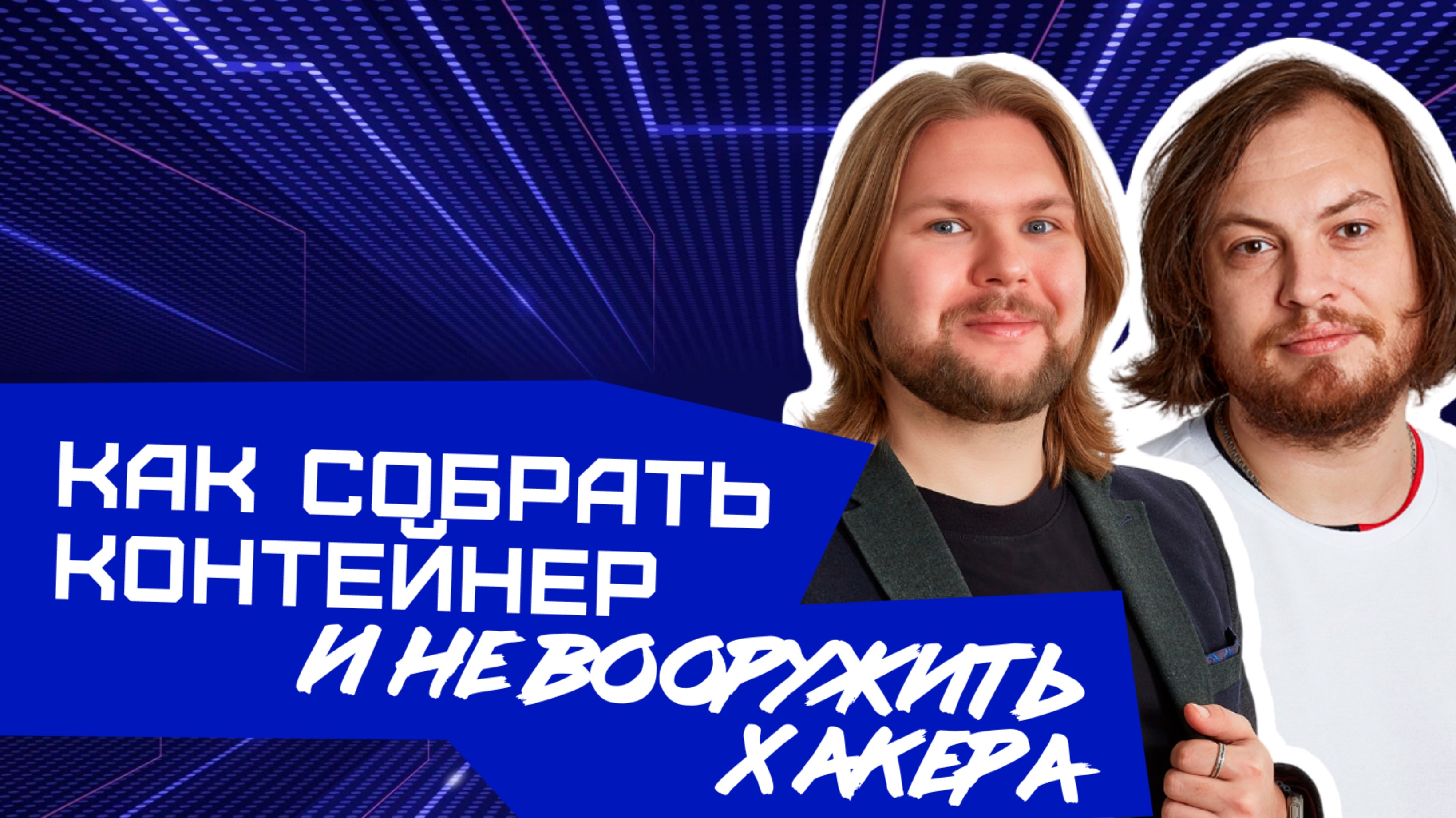 Как собрать контейнер и не вооружить хакера (Highload++)
