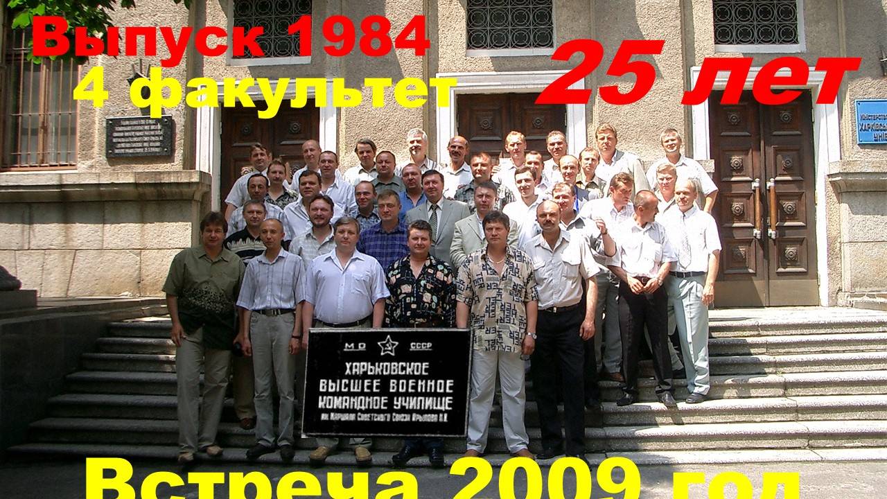 Встреча через 25 лет после выпуска ХВВКИУ РВ 4-й факультет