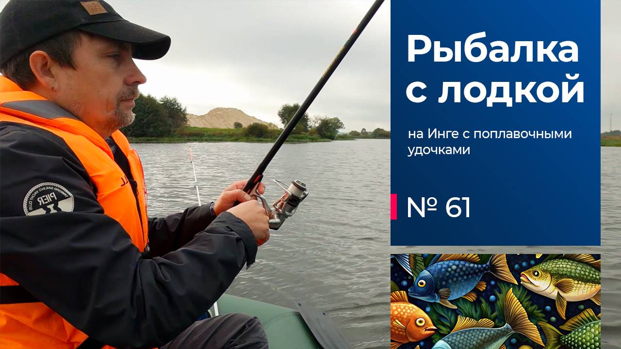 61 / Рыбалка с лодки и берега / Река Инга / Поплавочные удочки / Осень