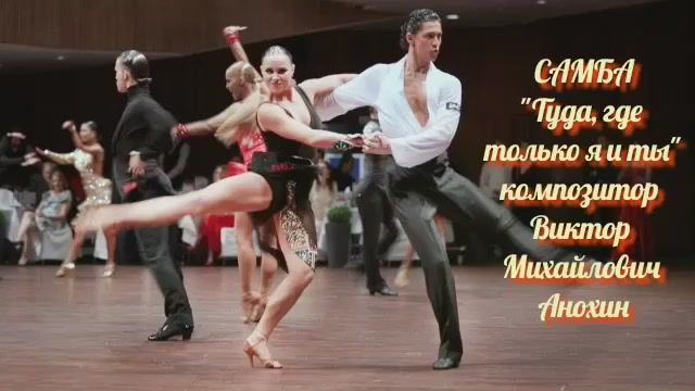 САМБА Туда где только я и ты ИМПРОВИЗАЦИЯ композитор Виктор Анохин #бальныетанцы #viktorjazz #dance