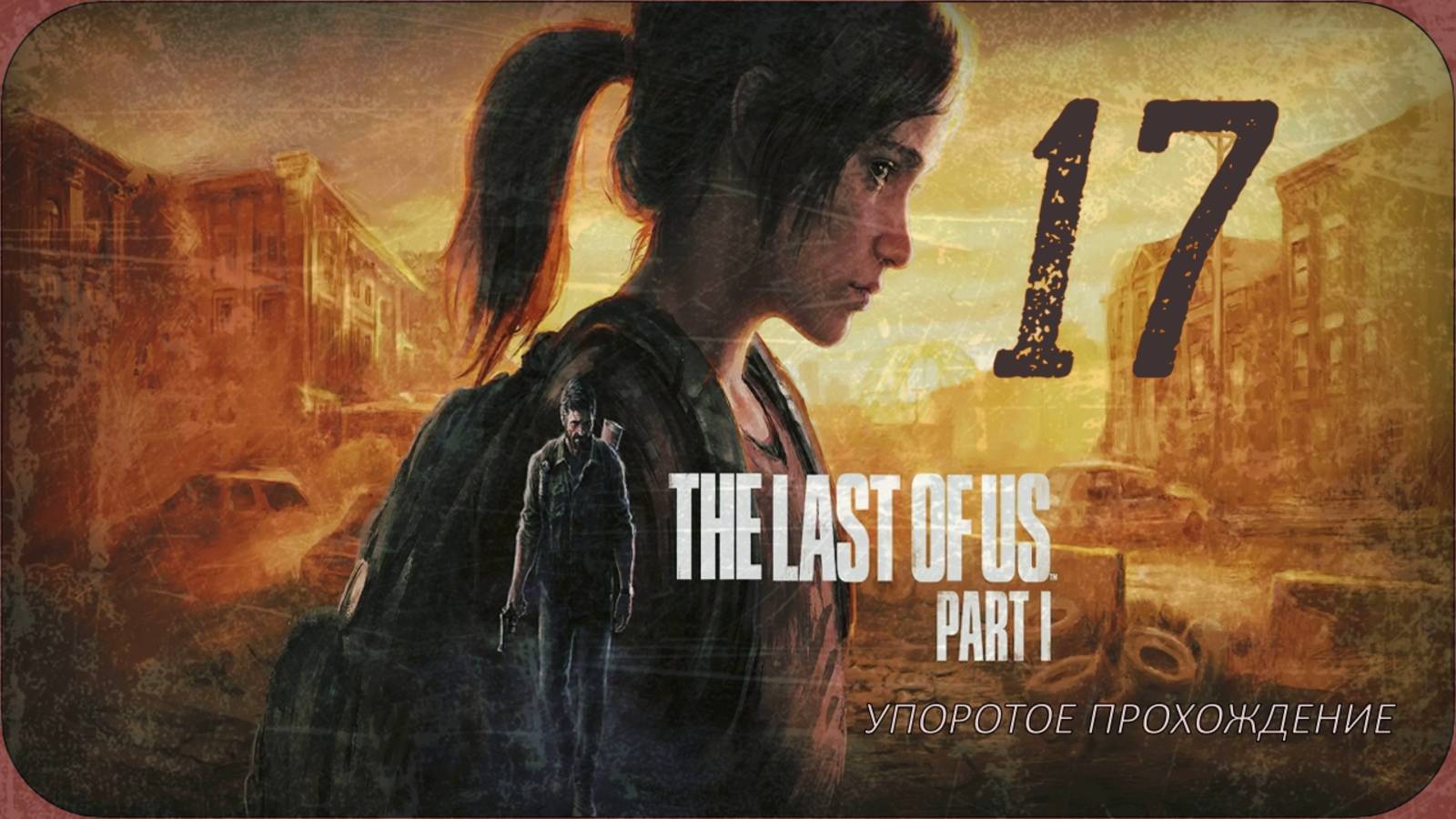 THE LAST OF US part 1(17 серия) упоротое прохождение