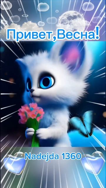 Привет Весна!