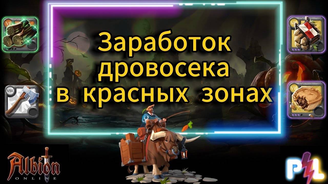 Заработок за 30 минут дровосеком 8 тира в красных зонах Albion Online  #albiononline #mmorpg
