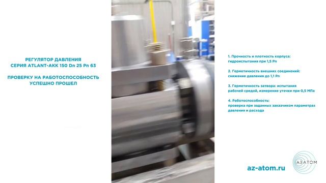 70. Регулятор давления антикавитационный Atlant-AKK 150 Dn 25 Pn 63