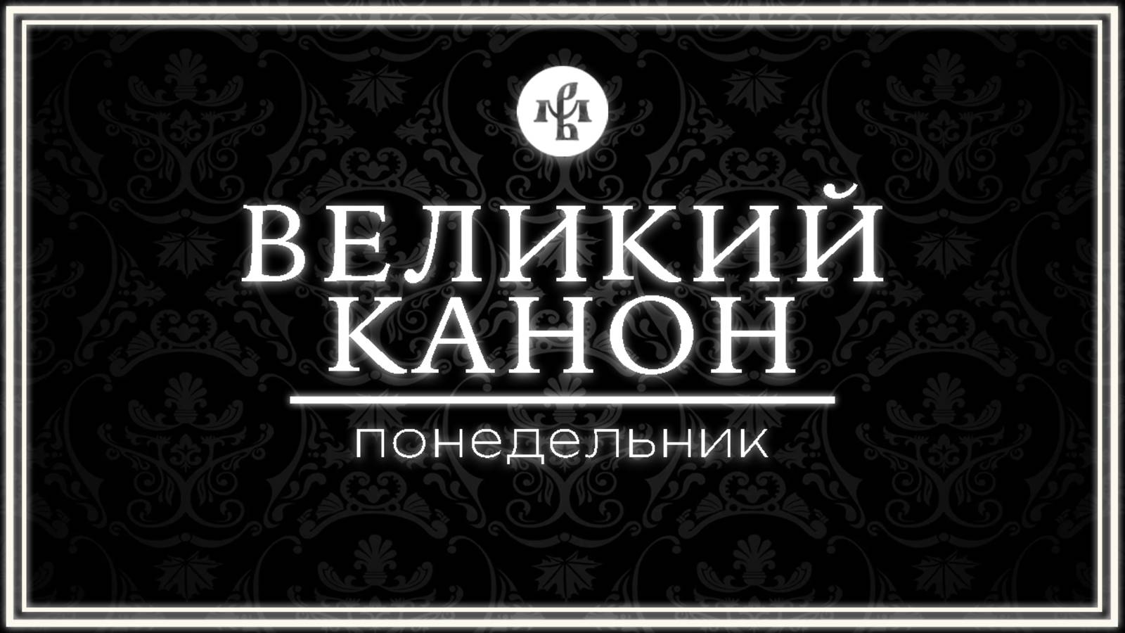 КАНОН АНДРЕЯ КРИТСКОГО (ПОНЕДЕЛЬНИК) 2025 | ВАЛААМСКИЙ МОНАСТЫРЬ