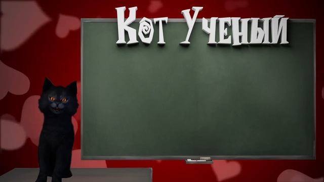 Онлайн-лекция «Необычные традиции в День Святого Валентина от Кота ученого»