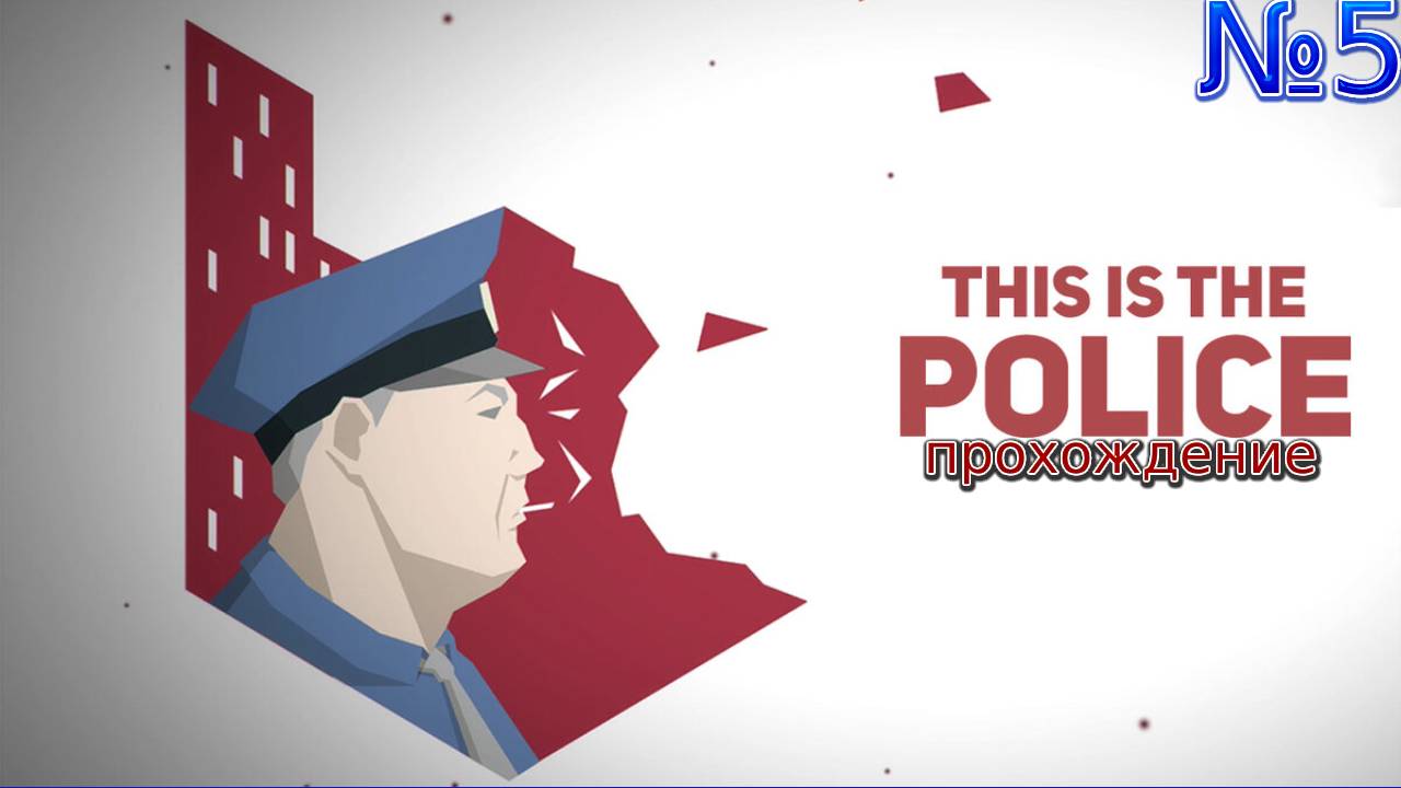 Прохождение This Is the Police-#5-Бойд ранен!!