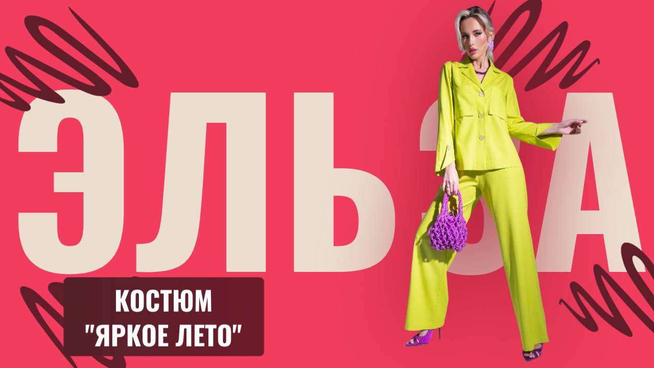 Обзор Костюм "Яркое лето" цвет васаби размер 46 #эльза #комсомолочка