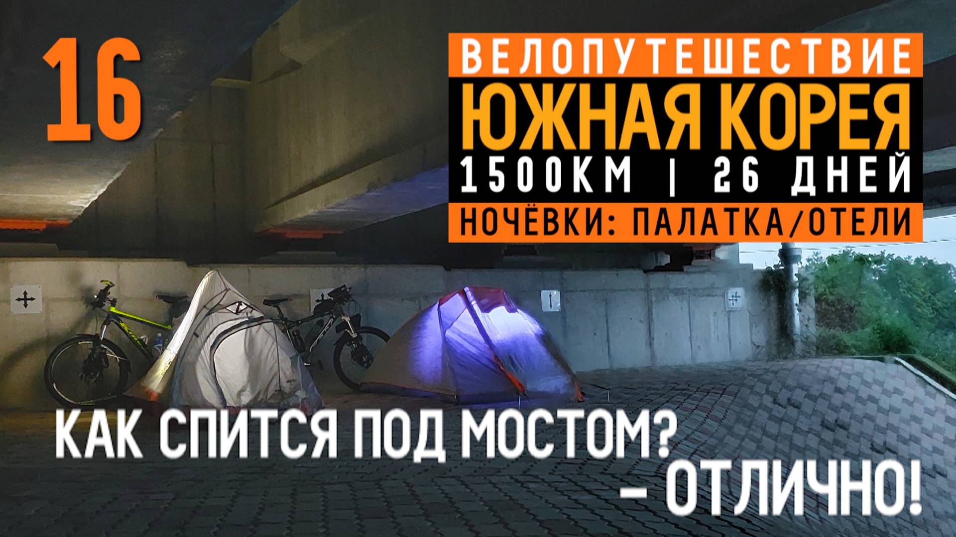 Южная Корея на велосипеде | Серия 16 | Не сезон - Никого на пляжах! | Пуан | 76км.