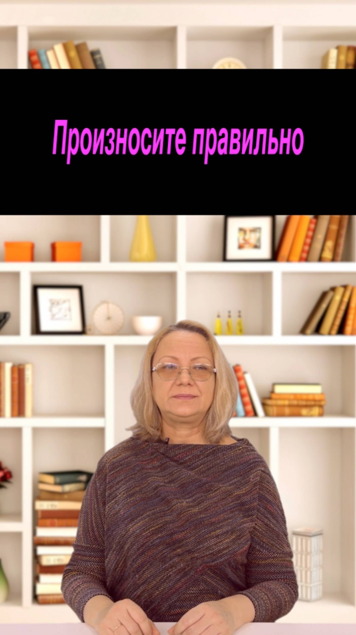 Произносите правильно