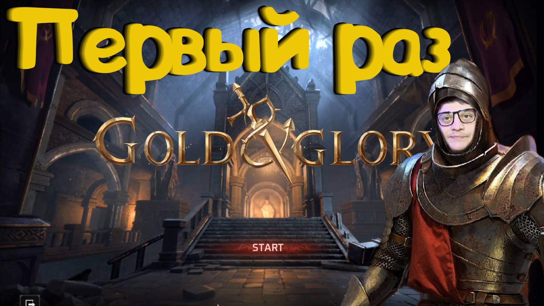 GOLD AND GLORY - Первый раз .