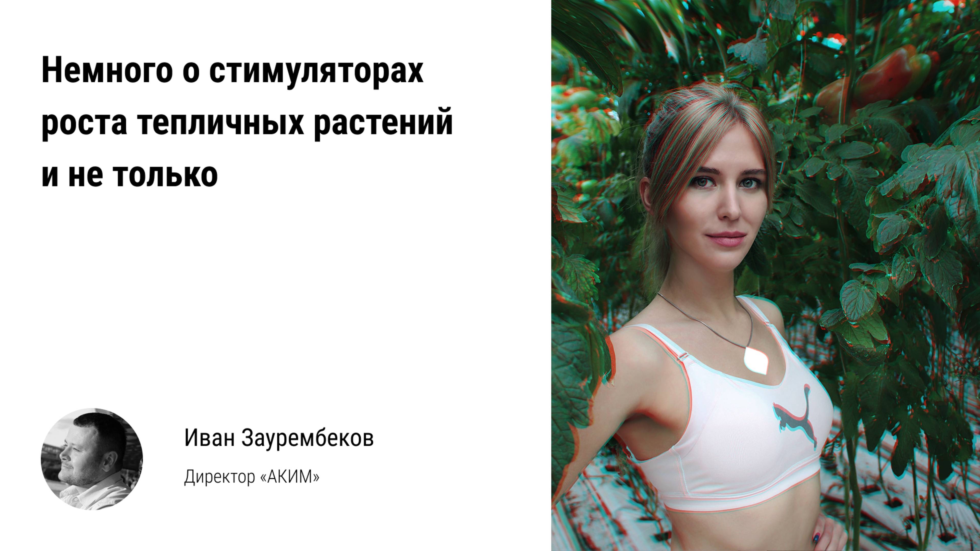 🏃 Немного о стимуляторах роста, развития, фотосинтеза растений (светокультуры) тепличных комплексов