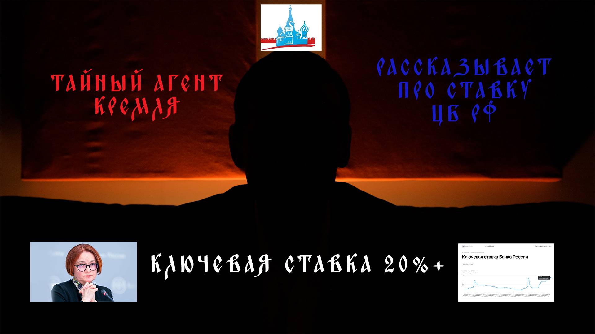 Выпуск № 1: Про ключевую ставку ЦБ РФ и Эльвиру Набиуллину