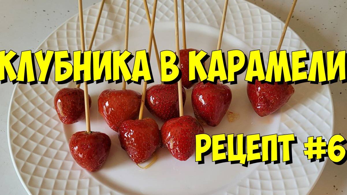 США. Клубника в карамели. Рецепт #6