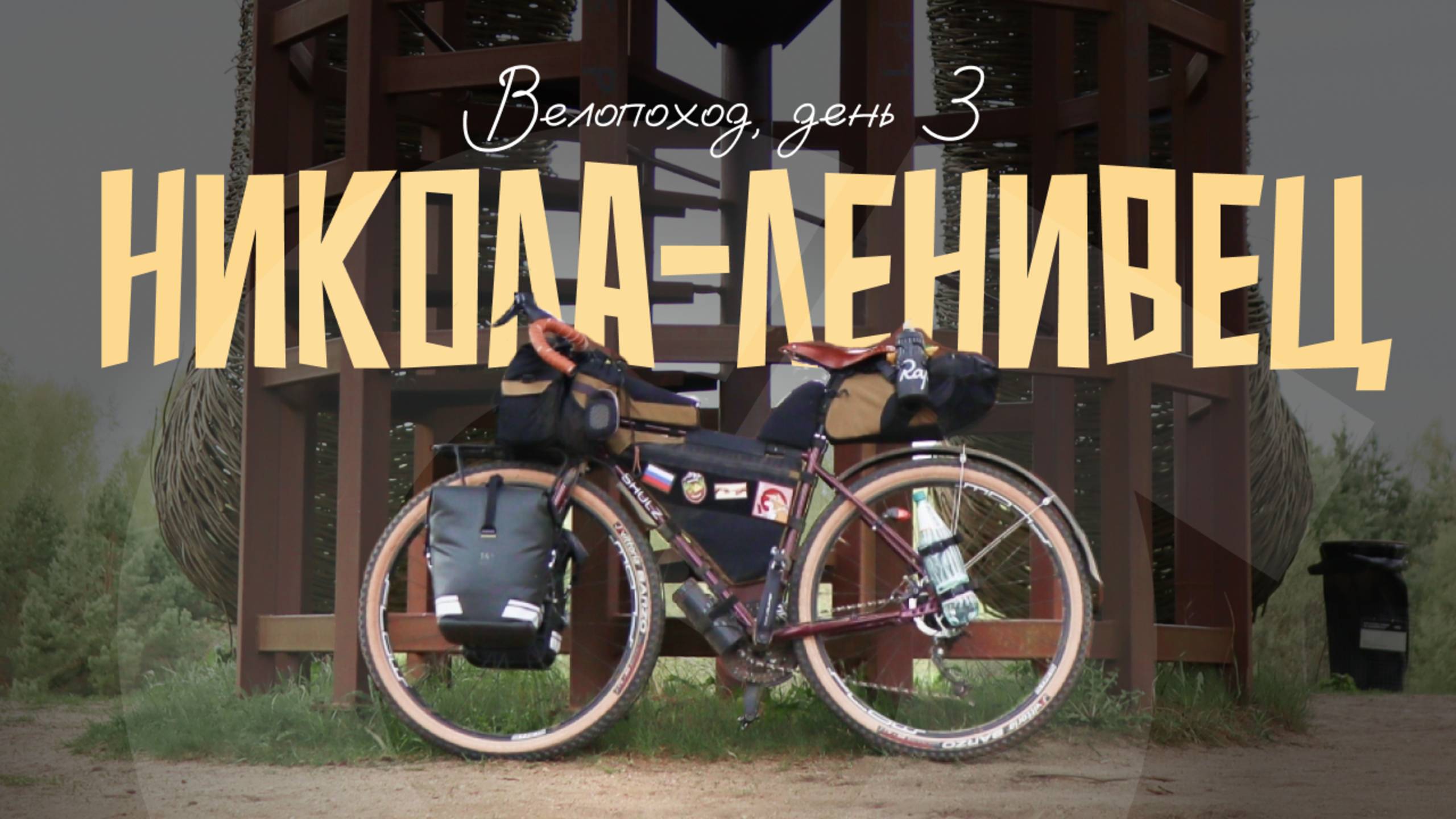 НА ВЕЛОСИПЕДАХ В НИКОЛА-ЛЕНИВЕЦ | ДЕНЬ 3 | Вело ПВД #4