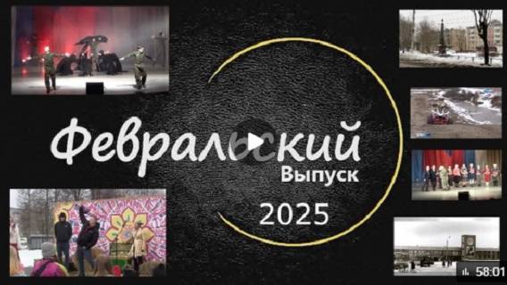 2025 год.Февральский выпуск программы ЛодейноеВидеоПоле