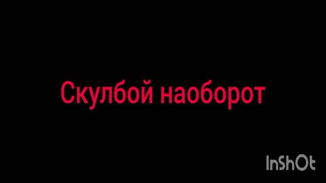 Прохожу скулбоя но наоборот!