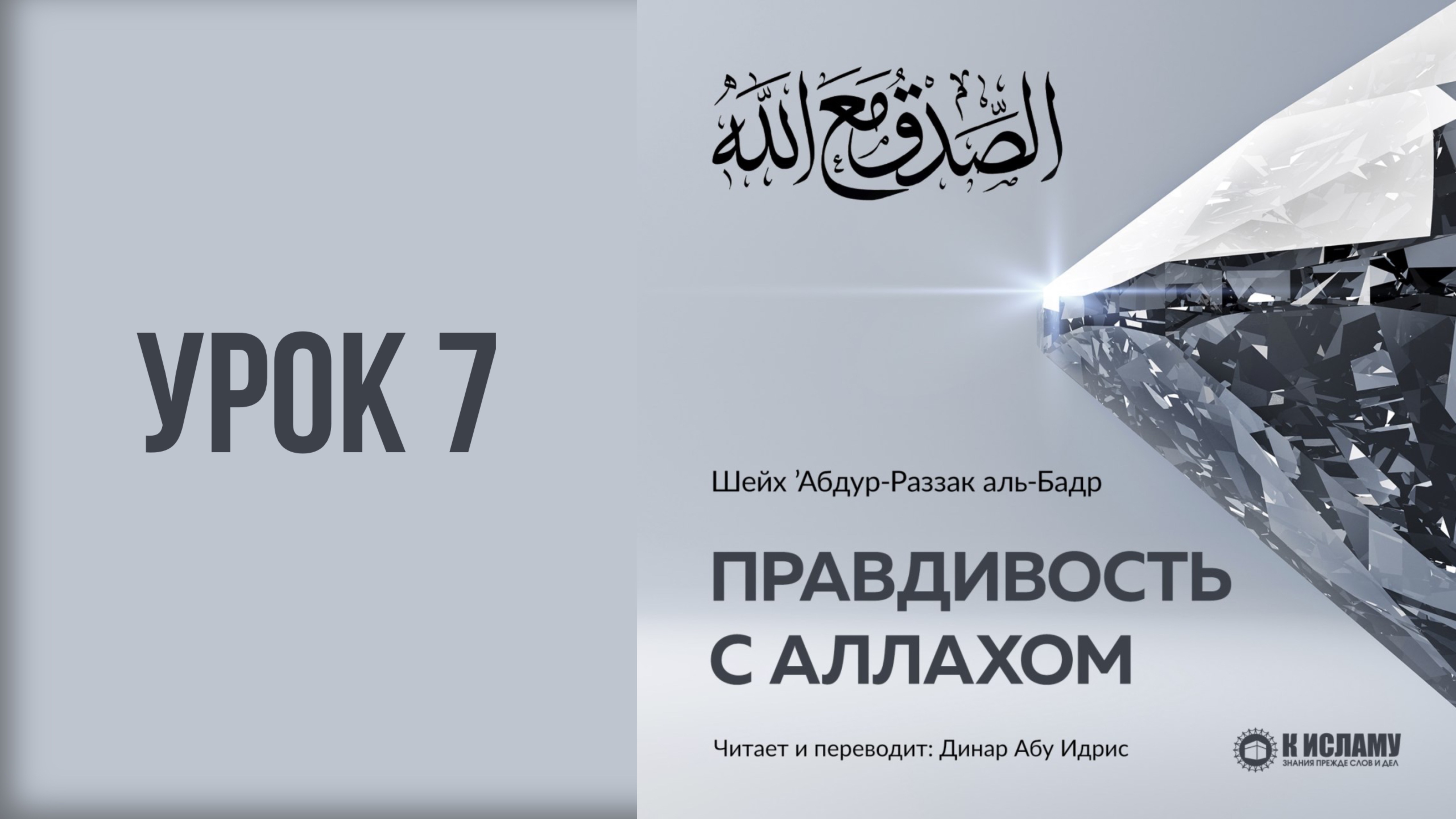 7. Первое, что было вменено людям в обязанность — это таухид || Динар абу Идрис #ислам #коран #сунна