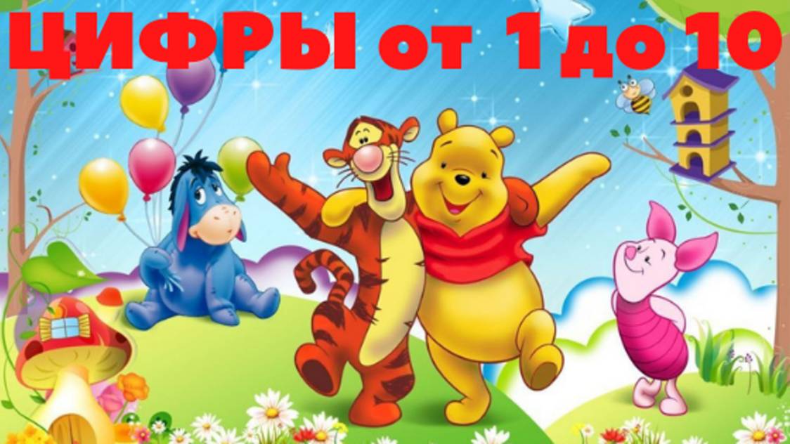 УЧИМ ЦИФРЫ ОТ 1 до 10 - развивающие мультики, обучающее видео для малышей на русском.