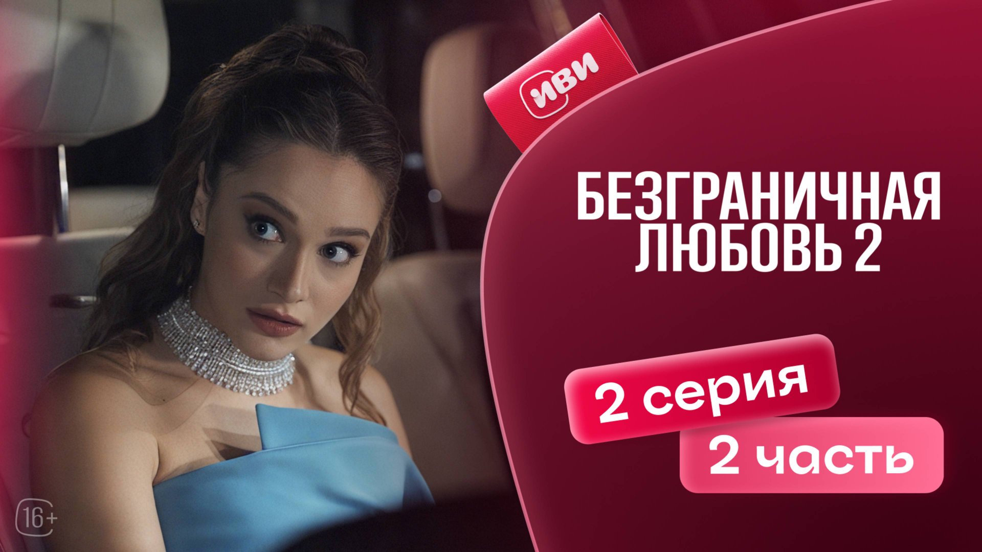 Безграничная любовь | 2 сезон | 2 серия 2 часть