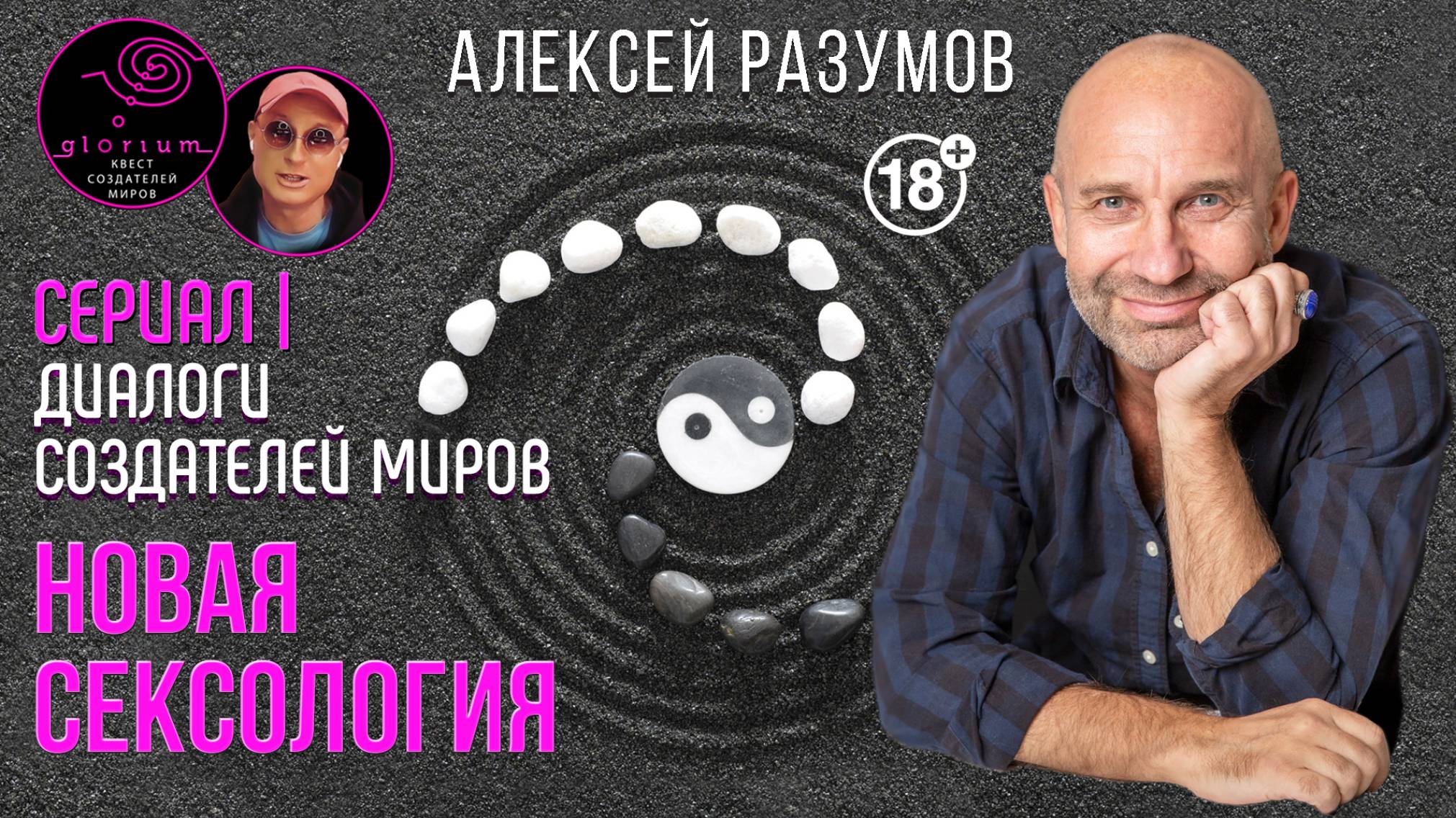 Энергия секса I Алексей Разумов I Новая сексология § 01