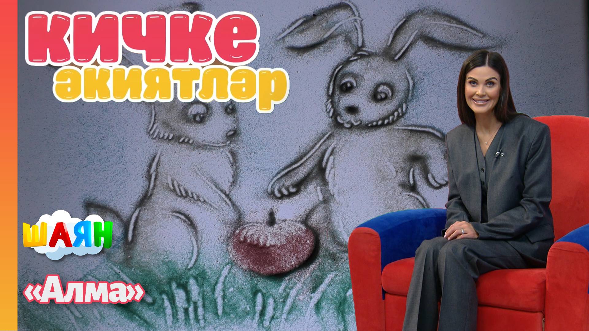 Ильвинадан «Кичке әкиятләр» - Алма / Сказки на ночь